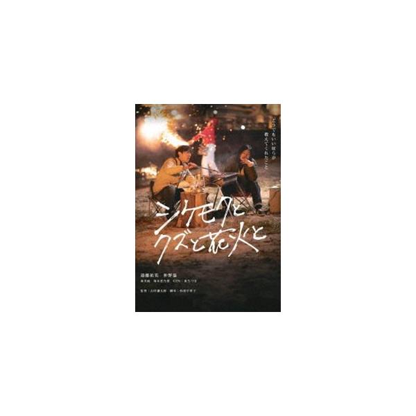 【発売日：2026年09月02日】種別:DVD 邦画青春ドラマ 発売日:2026/09/02 販売元:オデッサ・エンタテインメント 登録日:2026/06/22 遠藤祐美 山岸謙太郎 シケモクトクズトハナビト 2025年公開の日本映画 エン...