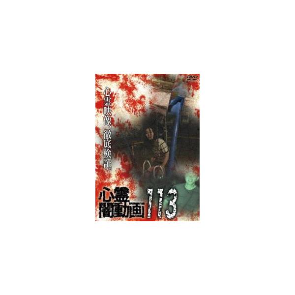 【発売日：2026年07月03日】種別:DVD 邦画ホラー 発売日:2026/07/03 販売元:オデッサ・エンタテインメント 登録日:2026/04/07 シンレイヤミドウガ シンレイ 解説:ホラードキュメンタリーシリーズ第113弾。日常...