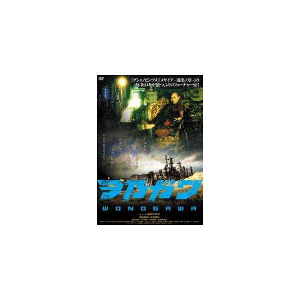 【発売日：2015年05月08日】種別:DVD 邦画SF 発売日:2015/05/08 販売元:ビーエムドットスリー 登録日:2015/02/25 2014年公開の日本映画 解説:唯一無二、日本的レトロフューチャーな世界観で異彩を放つ山口ヒ...