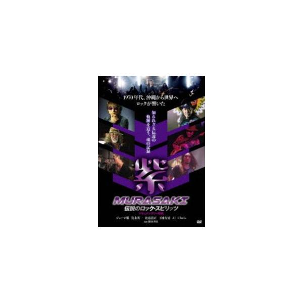 【発売日：2025年11月28日】種別:DVD 邦画ドキュメンタリー 発売日:2025/11/28 販売元:オンリーハーツ 登録日:2025/10/07 ジョージ紫 野田孝則 ムラサキ 2022年公開の日本映画 OHD-0346 ムラサキ ...