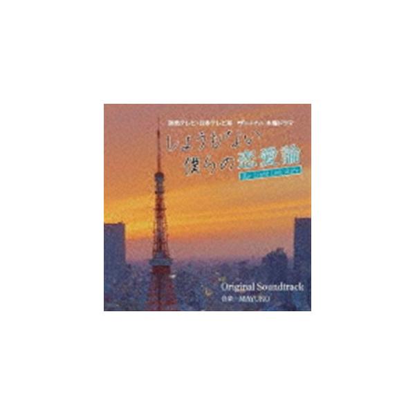 【発売日：2023年03月17日】種別:CD サントラ国内TV ※こちらの商品はインディーズ盤にて流通量が少なく、手配できない場合がございます 発売日:2023/03/17 販売元:アドニス・スクウェア 登録日:2023/02/10 MAY...