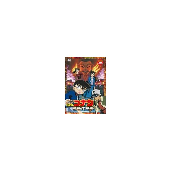 【発売日：2011年02月25日】種別:DVD アニメキッズアニメ 発売日:2011/02/25 販売元:B ZONE 登録日:2010/12/15 高山みなみ こだま兼嗣 名探偵コナン トムス・エンタテインメント（東京ムービー）制作作品 ...