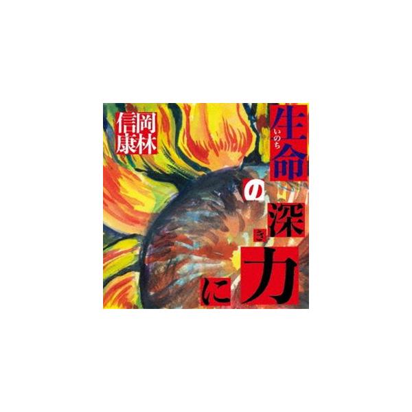 【発売日：2026年10月07日】種別:CD 邦楽ニューミュージック/フォーク 発売日:2026/10/07 販売元:ディスクユニオン 登録日:2026/07/17 岡林信康 オカバヤシノブヤス イノチノフカキチカラニ 岡林信康 CD OK...