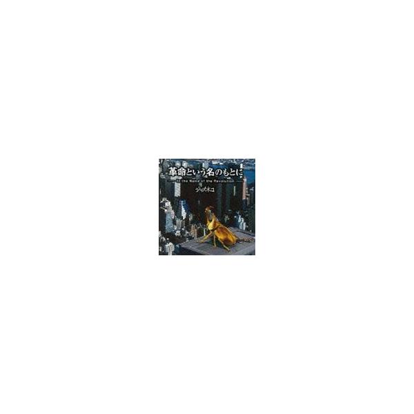 【発売日：2009年08月05日】種別:CD 邦楽ロック/ソウル 発売日:2009/08/05 販売元:スペースシャワーネットワーク 登録日:2009/05/22 ジャズネコ ジャズネコ カクメイトイウナノモトニ 内容:革命／DEATH R...