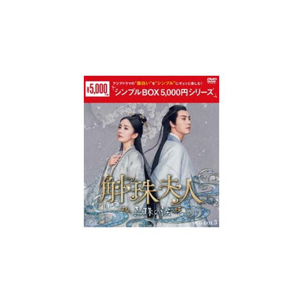【発売日：2024年03月08日】種別:DVD 海外TV香港映画 発売日:2024/03/08 販売元:エスピーオー 登録日:2023/11/30 ヤン・ミー ジン・シャー コクジュフジンシンジュノナミダ ヤンミー 解説:九州大陸の大徴王朝...