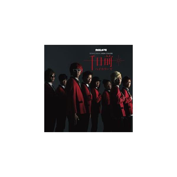 【発売日：2012年10月03日】種別:CD 邦楽J-POP ※こちらの商品はインディーズ盤にて流通量が少なく、手配できない場合がございます 発売日:2012/10/03 販売元:ダイキサウンド 登録日:2012/10/17 カルメラ カル...