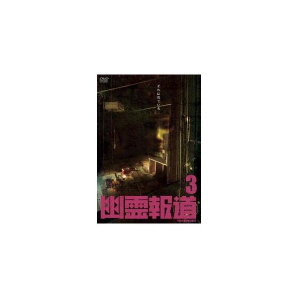 【発売日：2022年12月29日】種別:DVD 邦画ホラー 発売日:2022/12/29 販売元:オルスタックソフト販売 登録日:2022/10/24 嶺生まや ユウレイホウドウ3 シンレイ 解説:『呪いの黙示録（アムモ98）』やTVドラマ...