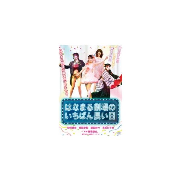 【発売日：2026年01月30日】種別:DVD 邦画ドラマ全般 発売日:2026/01/30 販売元:オルスタックソフト販売 登録日:2025/12/08 初咲里奈 越坂康史 ハナマルゲキジョウノイチバンナガイヒ ウサキリナ 映画 解説:ア...