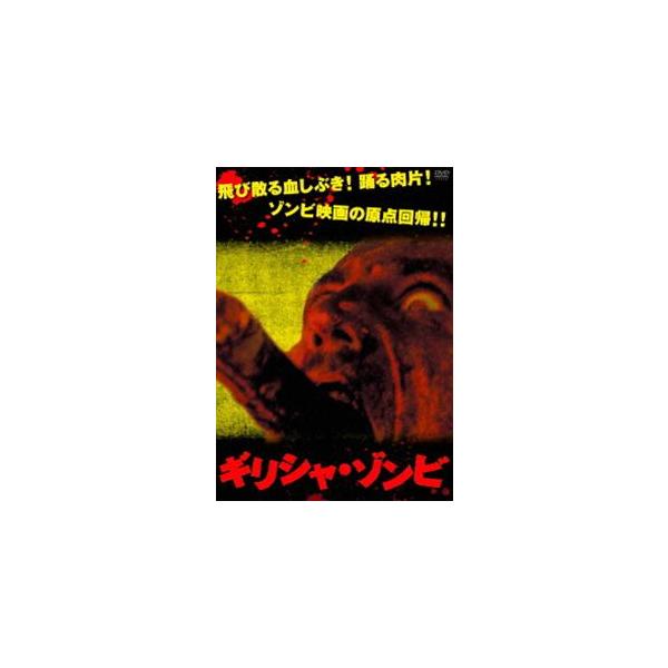 【発売日：2014年01月30日】種別:DVD 洋画ホラー 発売日:2014/01/30 販売元:オルスタックソフト販売 登録日:2013/11/11 メレティス・ゲオルギアディス ヨルゴス・ノウシアス 解説:飛び散る血しぶき!踊る肉片!ゾ...