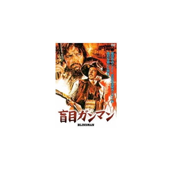 【発売日：2015年04月28日】種別:DVD 洋画西部劇 発売日:2015/04/28 販売元:オルスタックソフト販売 登録日:2015/02/25 解説:盲目だが腕の立つガンマンの活躍を描いた、異色のマカロニウエスタン。主演は「暁の用心...