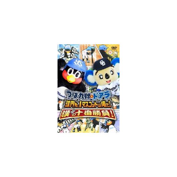 【発売日：2014年11月28日】種別:DVD 趣味・教養バラエティ 発売日:2014/11/28 販売元:ポニーキャニオン 登録日:2014/09/25 つば九郎 特典:2ショットポストカード 解説:日本プロ野球界を代表する超人気マスコッ...
