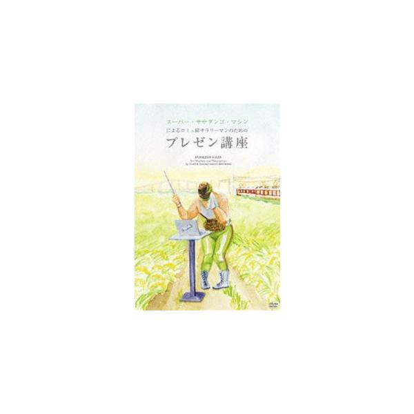 【発売日：2016年04月06日】種別:DVD 趣味・教養その他 発売日:2016/04/06 販売元:ポニーキャニオン 登録日:2016/01/21 スーパー・ササダンゴ・マシン 解説:プレゼンしか能のないプロレスラーササダンゴ・マシン。...