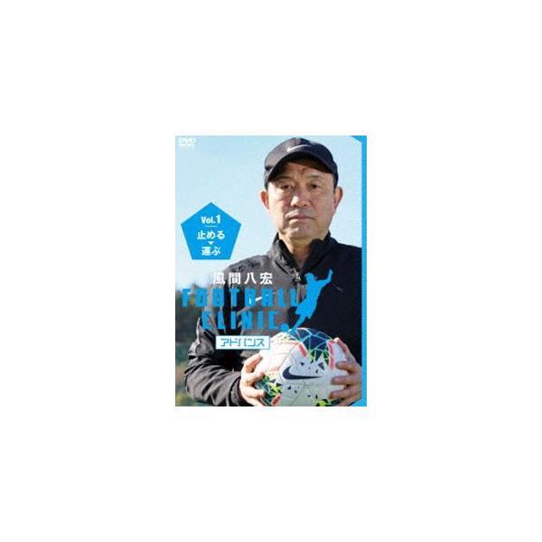 【発売日：2020年03月18日】種別:DVD スポーツサッカー 発売日:2020/03/18 販売元:ポニーキャニオン 登録日:2020/01/21 風間八宏 カザマヤヒロフットボールクリニックアドバンスボリューム1トメルハコブ 風間八宏...