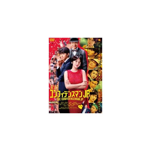 【発売日：2019年12月04日】種別:DVD 邦画コメディ 発売日:2019/12/04 販売元:ポニーキャニオン 登録日:2019/08/20 長澤まさみ 田中亮 コンフィデンスマンジェイピーロマンスヘン 江口洋介出演作品 小日向文世出...
