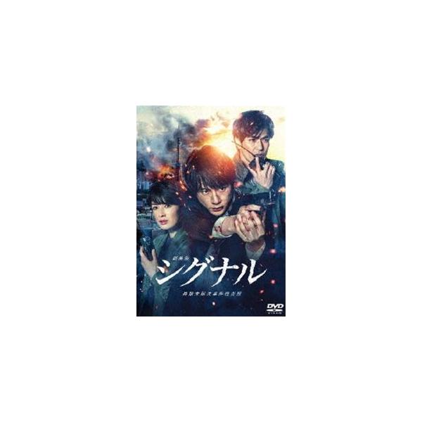 【発売日：2021年10月06日】種別:DVD 邦画サスペンス 発売日:2021/10/06 販売元:ポニーキャニオン 登録日:2021/07/13 坂口健太郎 橋本一 ゲキジョウバンシグナルチョウキミカイケツジケンソウサハン ドラマ／映画...