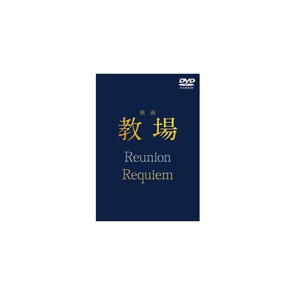 【発売日：2026年09月30日】種別:DVD 邦画ドラマ全般 発売日:2026/09/30 販売元:ポニーキャニオン 登録日:2026/07/10 木村拓哉 中江功 エイガキョウジョウリユニオンキョウジョウレクイエム 木村拓哉出演作品 2...