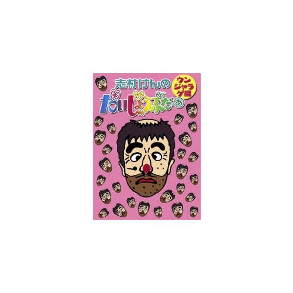【発売日：2010年01月06日】種別:DVD 国内TVバラエティ 発売日:2010/01/06 販売元:ポニーキャニオン 登録日:2009/10/07 志村けん 志村けん出演作品 特典:特製「へんなおじさん携帯クリーナー」(初回生産分のみ...