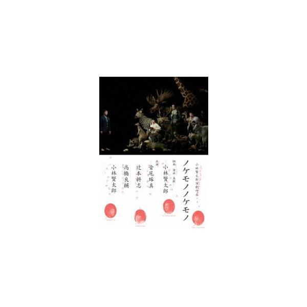 【発売日：2015年08月19日】種別:DVD 趣味・教養舞台／歌劇 発売日:2015/08/19 販売元:ポニーキャニオン 登録日:2015/06/19 小林賢太郎 6202112080251 解説:2014年5月月から7月まで行なわれた...