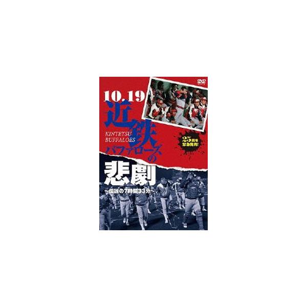 【発売日：2013年10月25日】種別:DVD スポーツ野球 発売日:2013/10/25 販売元:ポニーキャニオン 登録日:2013/08/27 解説:日本プロ野球において最大の悲劇として、今も尚語り継がれる「近鉄バファローズの10.19...