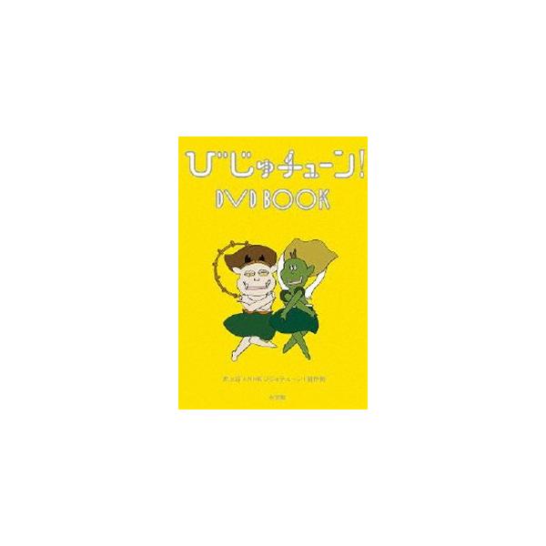 【発売日：2015年04月24日】種別:DVD 趣味・教養カルチャー／旅行／景色 発売日:2015/04/24 販売元:ポニーキャニオン 登録日:2014/12/22 ビジュチューンディーブイディーブック びじゅチューン! 【Bestsel...