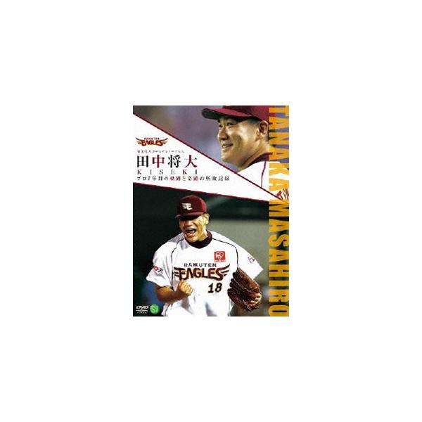 【発売日：2014年01月31日】種別:DVD スポーツ野球 発売日:2014/01/31 販売元:ポニーキャニオン 登録日:2013/12/03 田中将大 解説:東北楽天ゴールデンイーグルス・田中将大投手、球団公認“初”のパーソナルDVD...