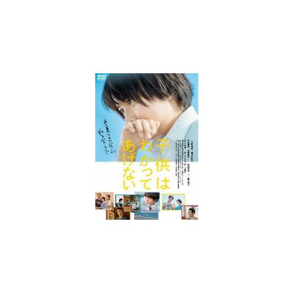 【発売日：2022年03月02日】種別:DVD 邦画青春ドラマ 発売日:2022/03/02 販売元:ポニーキャニオン 登録日:2021/12/07 上白石萌歌 沖田修一 エイガコドモハワカッテアゲナイ 2020年公開の日本映画 上白石萌歌...