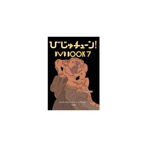 【発売日：2023年02月22日】種別:DVD 趣味・教養カルチャー／旅行／景色 発売日:2023/02/22 販売元:ポニーキャニオン 登録日:2022/10/26 ビジュチューンディーブイディーブック7 びじゅチューン! 6202103...