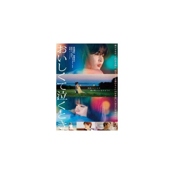 【発売日：2025年10月08日】種別:DVD 邦画ラブストーリー 発売日:2025/10/08 販売元:ポニーキャニオン 登録日:2025/07/04 長尾謙杜 横尾初喜 オイシクテナクトキ 森沢明夫原作映像作品 ナガオケント 解説:サッ...