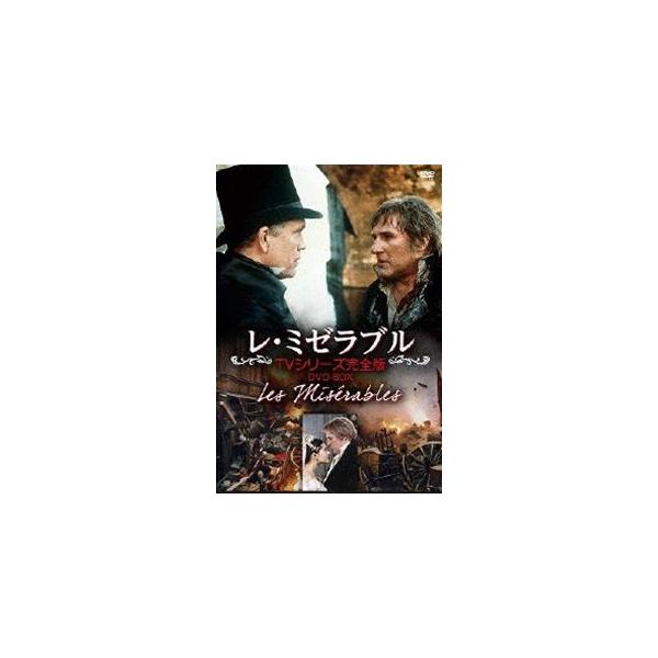 【発売日：2013年07月17日】種別:DVD 海外TVドラマ全般 発売日:2013/07/17 販売元:ポニーキャニオン 登録日:2013/04/15 解説:ヴィクトル・ユーゴー原作の不朽の名作「レ・ミゼラブル」。数ある同名作品の中でも最...