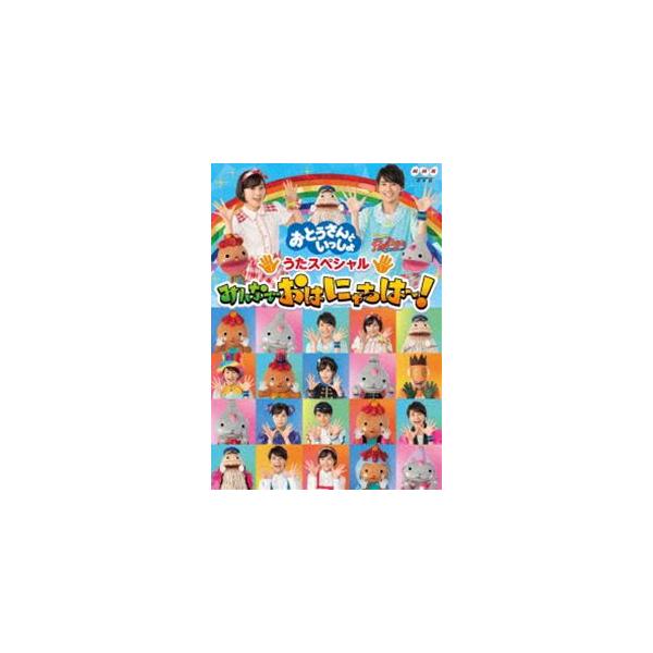 【発売日：2020年08月19日】種別:DVD 趣味・教養子供向け 発売日:2020/08/19 販売元:ポニーキャニオン 登録日:2020/05/04 オトウサントイッショウタスペシャルミンナデオハニャチハー 6202111170243 ...