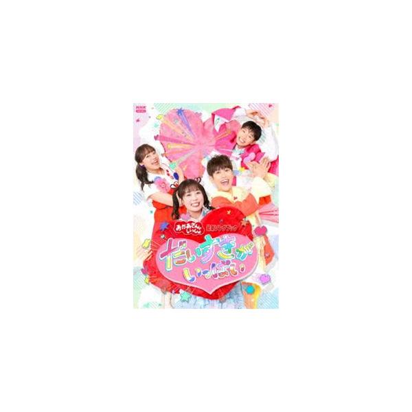 【発売日：2026年04月22日】種別:DVD 趣味・教養子供向け 発売日:2026/04/22 販売元:ポニーキャニオン 登録日:2026/02/18 花田ゆういちろう オカアサントイッショサイシンソングブックダイスキガイッパイ おかあさ...