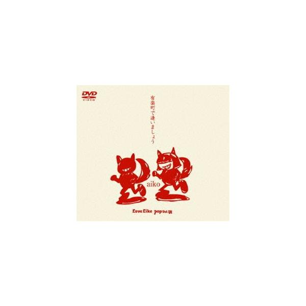 【発売日：2002年03月20日】種別:DVD 音楽Jポップ 発売日:2002/03/20 販売元:ポニーキャニオン 登録日:2006/12/11 aiko aiko映像作品 あいこ ラブライクポップ4 ラブライクポップ live ライブ ...