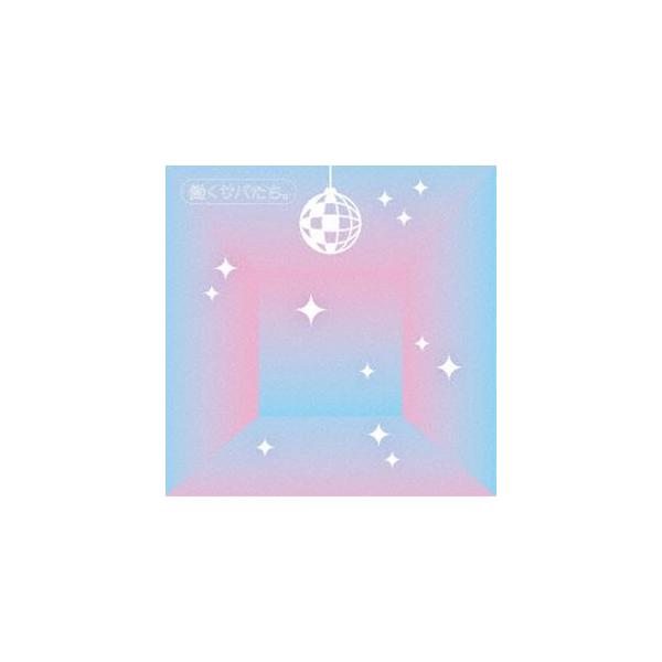 【発売日：2026年09月02日】種別:CD 邦楽ロック/ソウル 発売日:2026/09/02 販売元:ポニーキャニオン 登録日:2026/07/13 サバシスター サバシスター ハタラクサバタチ SABASISTER HATARAKU S...