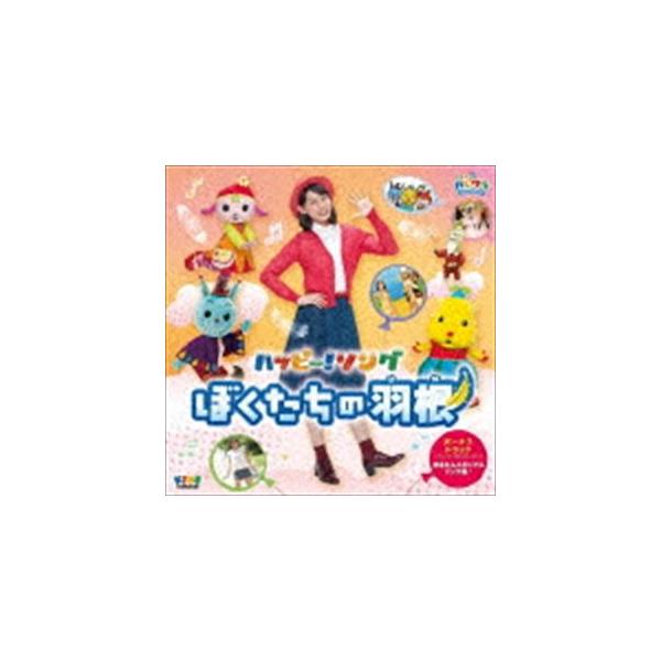 【発売日：2017年03月01日】種別:CD 学芸・童謡・純邦楽童謡/唱歌 発売日:2017/03/01 販売元:ポニーキャニオン 登録日:2016/12/15 （キッズ） コソダテティーブイ ハピクラ ハッピー ソング ボクタチノハネ 内...