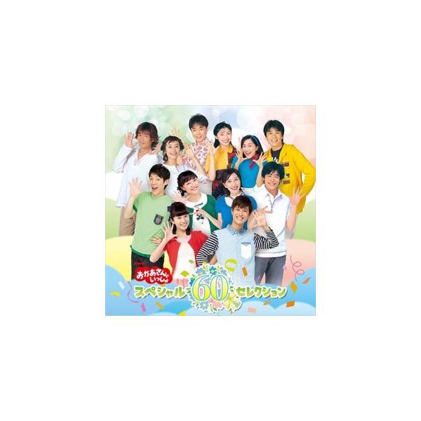 【発売日：2019年10月16日】種別:CD 学芸・童謡・純邦楽童謡/唱歌 発売日:2019/10/16 販売元:ポニーキャニオン 登録日:2019/08/19 （キッズ） エヌエイチケイ オカアサントイッショ スペシャル60セレクション ...
