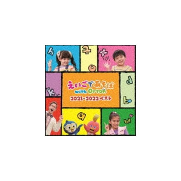 【発売日：2022年03月16日】種別:CD 学芸・童謡・純邦楽童謡/唱歌 発売日:2022/03/16 販売元:ポニーキャニオン 登録日:2022/01/28 （キッズ） エヌエイチケイ エイゴデアソボ ウィズ オートン 2021 202...
