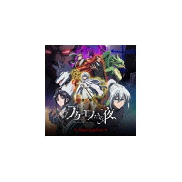 【発売日：2023年06月21日】種別:CD アニメ・ゲーム国内アニメ音楽 発売日:2023/06/21 販売元:ポニーキャニオン 登録日:2023/04/14 堤博明／橋口佳奈（音楽） ツツミヒロアキ ハシグチカナ ノケモノタチノヨル オ...