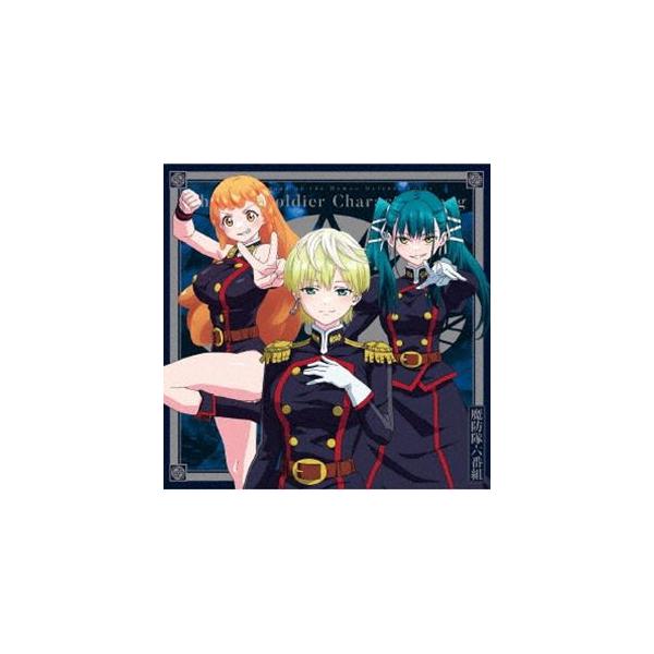 【発売日：2024年03月06日】種別:CD アニメ・ゲーム国内アニメ音楽 発売日:2024/03/06 販売元:ポニーキャニオン 登録日:2023/12/18 魔防隊六番組 マボウタイロクバングミ マトセイヘイノスレイブ キャラクターソン...