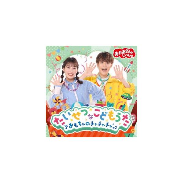 【発売日：2024年10月23日】種別:CD 学芸・童謡・純邦楽童謡/唱歌 発売日:2024/10/23 販売元:ポニーキャニオン 登録日:2024/08/16 （キッズ） オカアサントイッショ タイセツナコドモウタ オモチャノチャチャチャ...