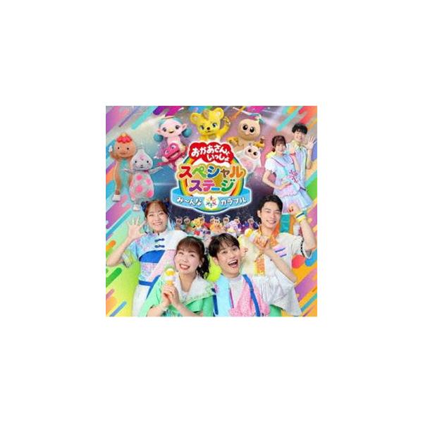 【発売日：2024年12月18日】種別:CD 学芸・童謡・純邦楽童謡/唱歌 発売日:2024/12/18 販売元:ポニーキャニオン 登録日:2024/08/16 （キッズ） ミーンナ カラフル おかあさんといっしょ 内容:オーバーチャー／ビ...