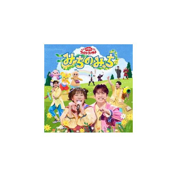 【発売日：2025年08月20日】種別:CD 学芸・童謡・純邦楽童謡/唱歌 発売日:2025/08/20 販売元:ポニーキャニオン 登録日:2025/05/02 （キッズ） ミチノミチ アルバム 特典:歌本付 内容:オーバーチュア／のりもの...