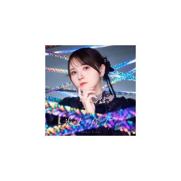 【発売日：2026年02月25日】種別:CD アニメ・ゲーム国内アニメ音楽 発売日:2026/02/25 販売元:ポニーキャニオン 登録日:2025/10/31 鬼頭明里 キトウアカリ ヒカリヨ ボクニ 光よ僕に 8thSG 8thシングル...