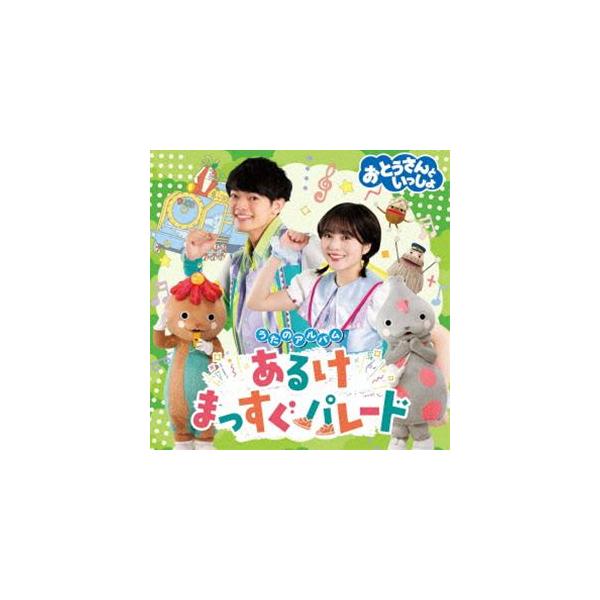 【発売日：2026年06月24日】種別:CD 学芸・童謡・純邦楽童謡/唱歌 発売日:2026/06/24 販売元:ポニーキャニオン 登録日:2026/04/15 （キッズ） オトウサントイッショ ウタノアルバム アルケマッスグパレード （K...
