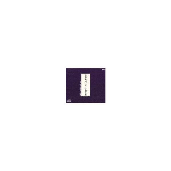 【発売日：2007年07月18日】種別:CD 学芸・童謡・純邦楽趣味/教養 発売日:2007/07/18 販売元:ポニーキャニオン 登録日:2007/05/16 旧節御詠歌保存研讃会 キュウセツゴエイカホゾンケンサンカイ キュウセツサイコク...