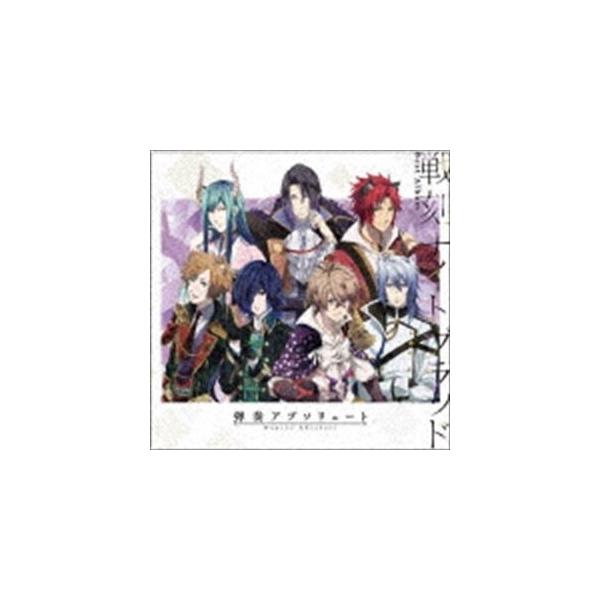 【発売日：2018年09月19日】種別:CD アニメ・ゲームゲーム音楽 発売日:2018/09/19 販売元:ポニーキャニオン 登録日:2018/08/02 （ゲーム・ミュージック） センゴクナイトブラッド ベストアルバム ダンソウアブソリ...