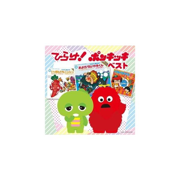 【発売日：2018年10月03日】種別:CD 学芸・童謡・純邦楽童謡/唱歌 発売日:2018/10/03 販売元:ポニーキャニオン 登録日:2018/08/10 （キッズ） ヒラケ ポンキッキ ベスト 内容:たべちゃうぞ／およげ!たいやきく...