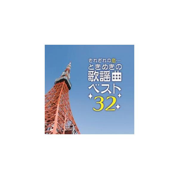 【発売日：2018年10月03日】種別:CD 邦楽J-POP 発売日:2018/10/03 販売元:ポニーキャニオン 登録日:2018/08/10 （V.A.） ソレゾレノコイ トキメキノカヨウキョク ベスト32 内容:ブルー・ライト・ヨコ...