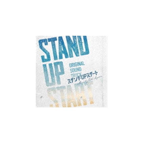 【発売日：2023年03月01日】種別:CD サントラ国内TV 発売日:2023/03/01 販売元:ポニーキャニオン 登録日:2023/01/19 瀬川英史 セガワエイシ フジテレビケイドラマ スタンドアップスタート オリジナルサウンドト...