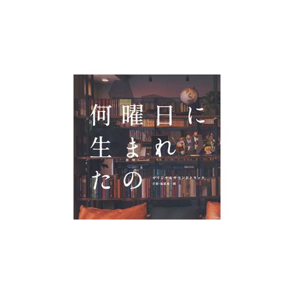 【発売日：2023年09月27日】種別:CD サントラ国内TV 発売日:2023/09/27 販売元:ポニーキャニオン 登録日:2023/08/17 福廣秀一朗（音楽） フクヒロシュウイチロウ ナンヨウビニウマレタノ オリジナルサウンドトラ...