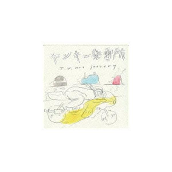 【発売日：2015年03月04日】種別:CD 邦楽J-POP ※こちらの商品はインディーズ盤にて流通量が少なく、手配できない場合がございます 発売日:2015/03/04 販売元:ピーヴァイン 登録日:2015/01/12 T.V.NOT ...